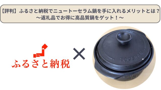 【評判】ふるさと納税でニュートーセラム鍋を手に入れるメリットとは？返礼品でお得に高品質鍋をゲット！｜まんまる日記