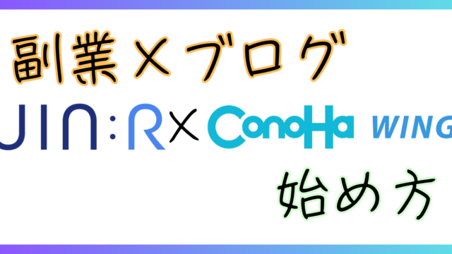 副業ブログの始め方を分かりやすく解説【ConoHa WING × JIN:R】｜まんまる日記